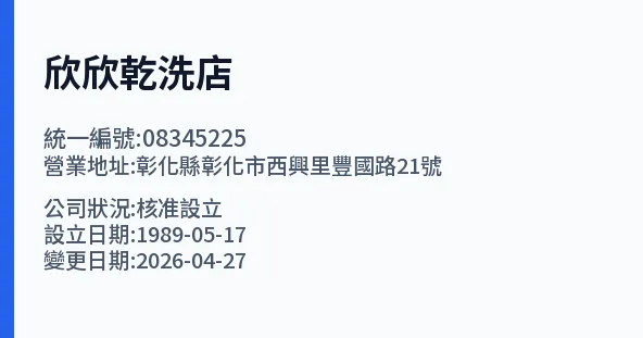 欣欣乾洗店的照片-統編 08345225(彰化縣) 公司登記資料與營業項目詳細圖表
