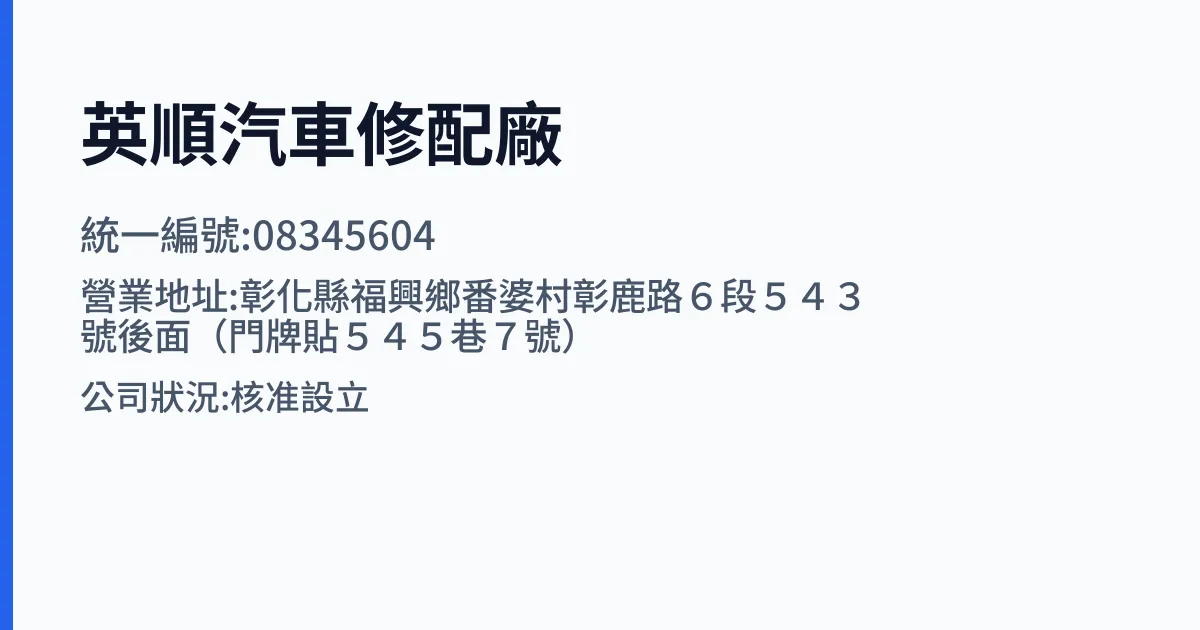 英順汽車修配廠 - 統編 08345604(彰化縣) 公司登記資料與營業項目詳細圖表
