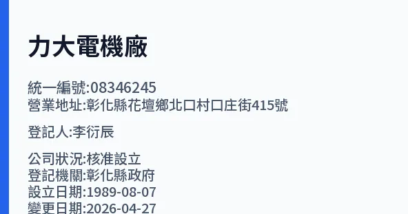 力大電機廠的照片-統編 08346245(彰化縣) 公司登記資料與營業項目詳細圖表