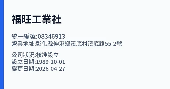 福旺工業社的照片-統編 08346913(彰化縣) 公司登記資料與營業項目詳細圖表