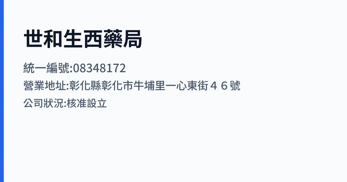 世和生西藥局 - 統編 08348172(彰化縣) 公司登記資料與營業項目詳細圖表