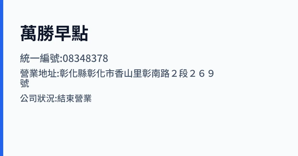 萬勝早點 - 統編 08348378(彰化縣) 公司登記資料與營業項目詳細圖表