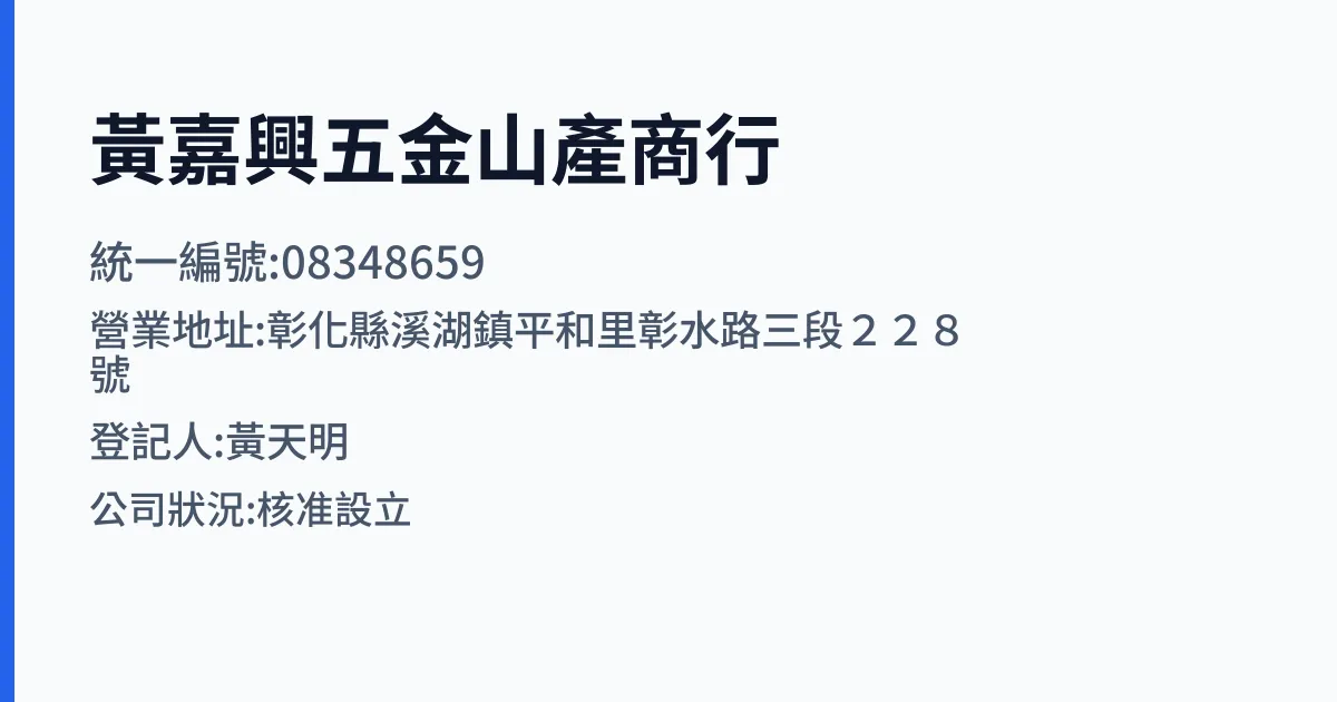 黃嘉興五金山產商行 - 統編 08348659(彰化縣) 公司登記資料與營業項目詳細圖表