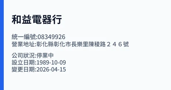 和益電器行的照片-統編 08349926(彰化縣) 公司登記資料與營業項目詳細圖表