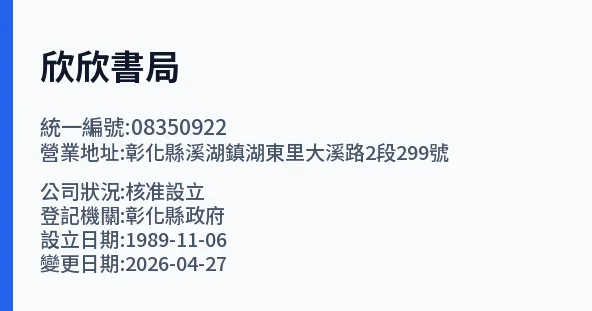 欣欣書局的照片-統編 08350922(彰化縣) 公司登記資料與營業項目詳細圖表