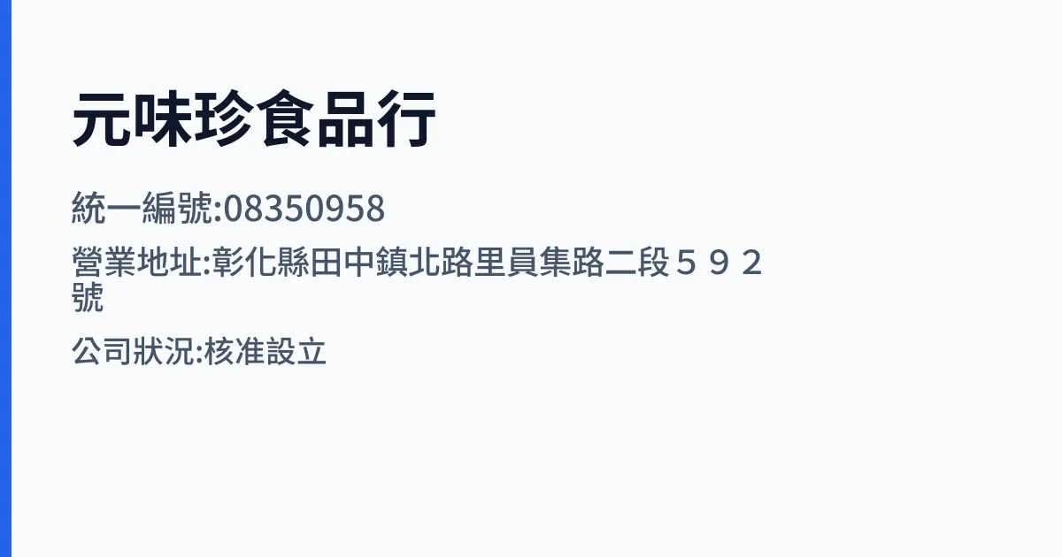 元味珍食品行 - 統編 08350958(彰化縣) 公司登記資料與營業項目詳細圖表