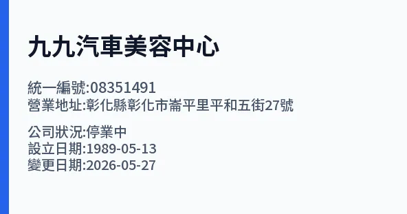 九九汽車美容中心的照片-統編 08351491(彰化縣) 公司登記資料與營業項目詳細圖表