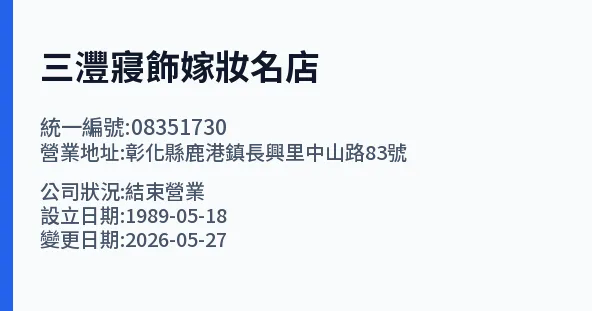 三灃寢飾嫁妝名店的照片-統編 08351730(彰化縣) 公司登記資料與營業項目詳細圖表