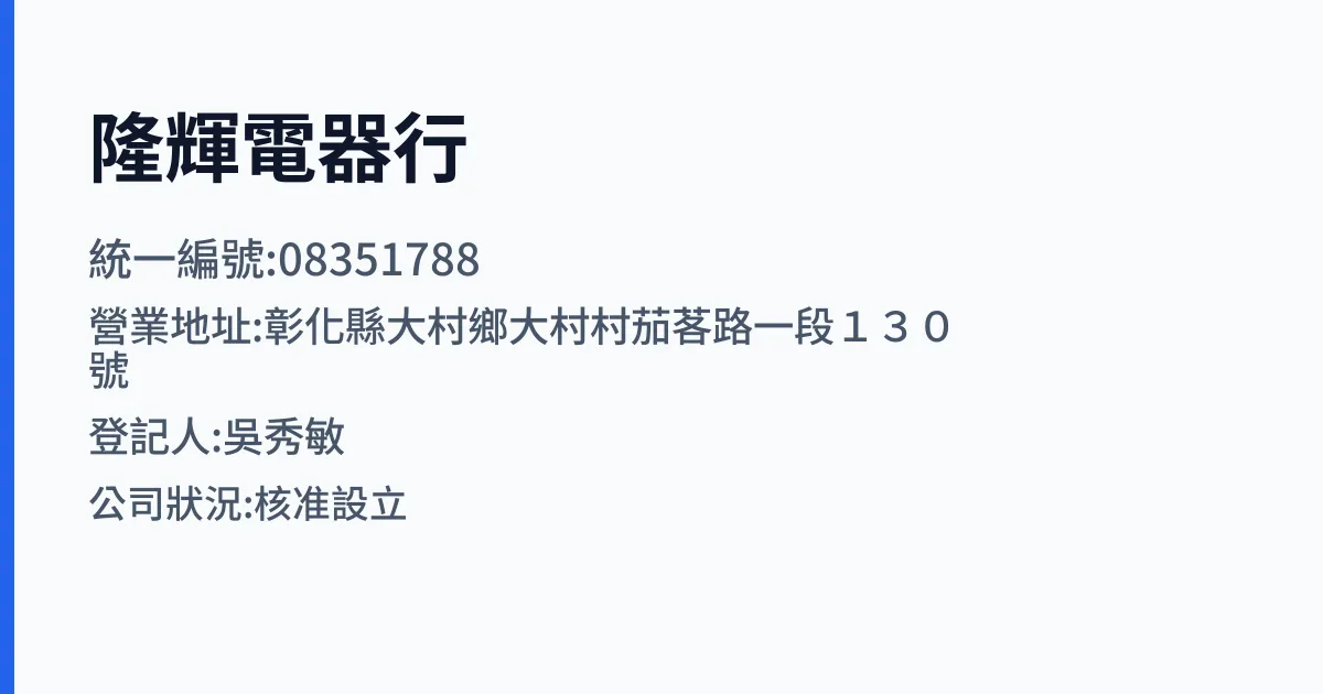 隆輝電器行 - 統編 08351788(彰化縣) 公司登記資料與營業項目詳細圖表