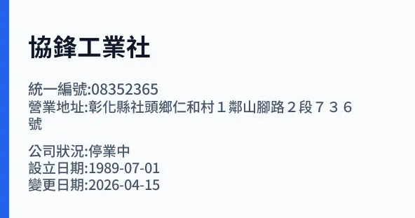 協鋒工業社的照片-統編 08352365(彰化縣) 公司登記資料與營業項目詳細圖表
