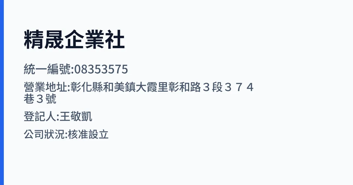 精晟企業社 - 統編 08353575(彰化縣) 公司登記資料與營業項目詳細圖表