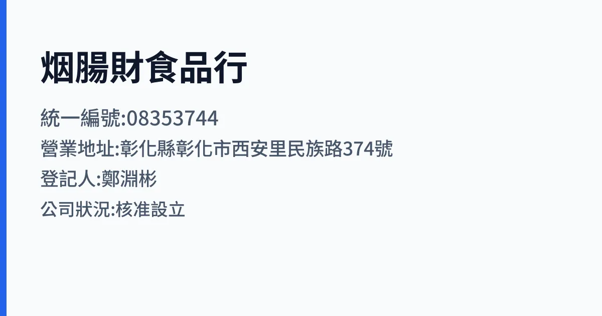 烟腸財食品行 - 統編 08353744(彰化縣) 公司登記資料與營業項目詳細圖表