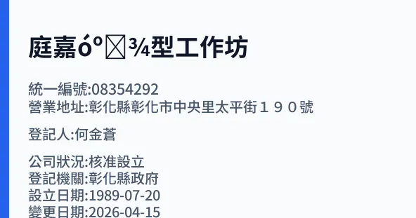 庭嘉󺏾型工作坊的照片-統編 08354292(彰化縣) 公司登記資料與營業項目詳細圖表