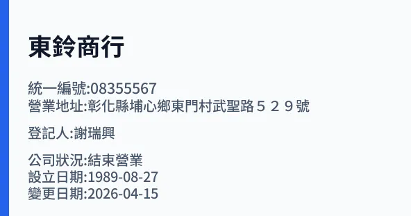 東鈴商行的照片-統編 08355567(彰化縣) 公司登記資料與營業項目詳細圖表