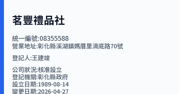 茗豐禮品社的照片-統編 08355588(彰化縣) 公司登記資料與營業項目詳細圖表