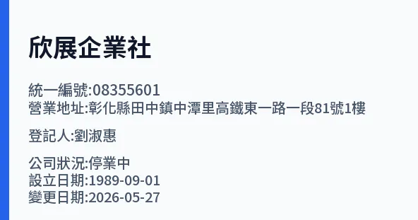 欣展企業社的照片-統編 08355601(彰化縣) 公司登記資料與營業項目詳細圖表