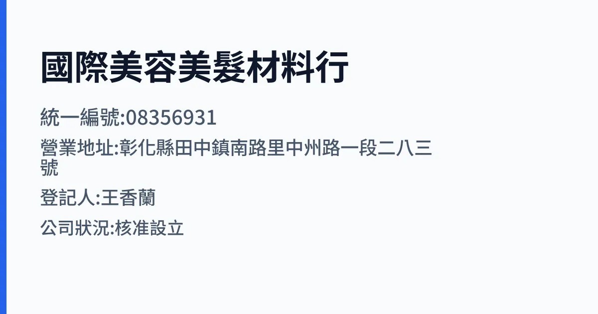 國際美容美髮材料行 - 統編 08356931(彰化縣) 公司登記資料與營業項目詳細圖表
