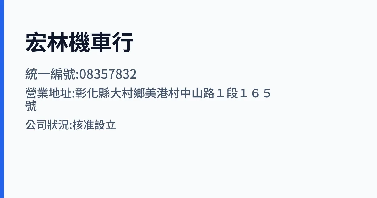 宏林機車行 - 統編 08357832(彰化縣) 公司登記資料與營業項目詳細圖表