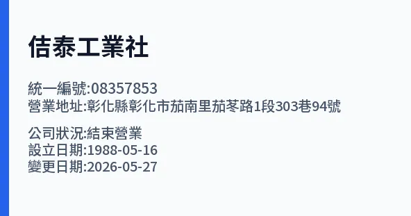 佶泰工業社的照片-統編 08357853(彰化縣) 公司登記資料與營業項目詳細圖表