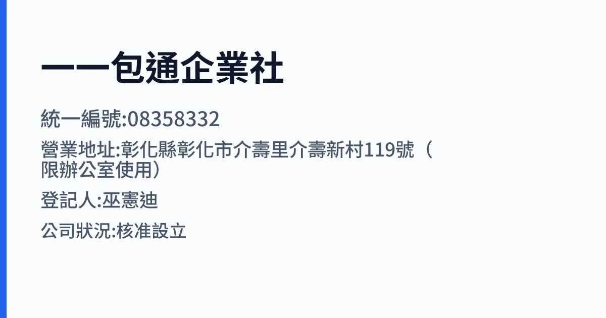 一一包通企業社 - 統編 08358332(彰化縣) 公司登記資料與營業項目詳細圖表