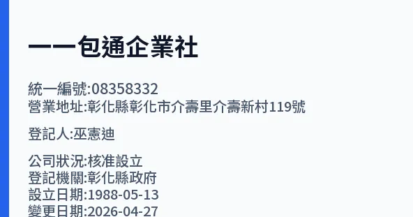 一一包通企業社的照片-統編 08358332(彰化縣) 公司登記資料與營業項目詳細圖表