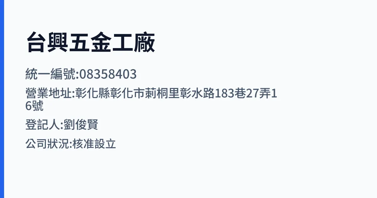 台興五金工廠 - 統編 08358403(彰化縣) 公司登記資料與營業項目詳細圖表