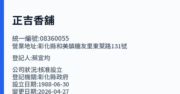 正吉香舖的照片-統編 08360055(彰化縣) 公司登記資料與營業項目詳細圖表