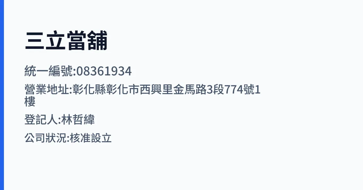 三立當舖 - 統編 08361934(彰化縣) 公司登記資料與營業項目詳細圖表