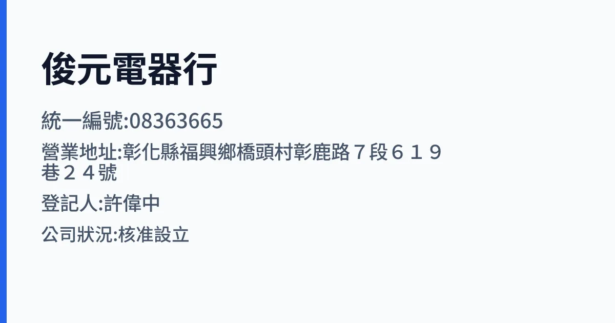 俊元電器行 - 統編 08363665(彰化縣) 公司登記資料與營業項目詳細圖表