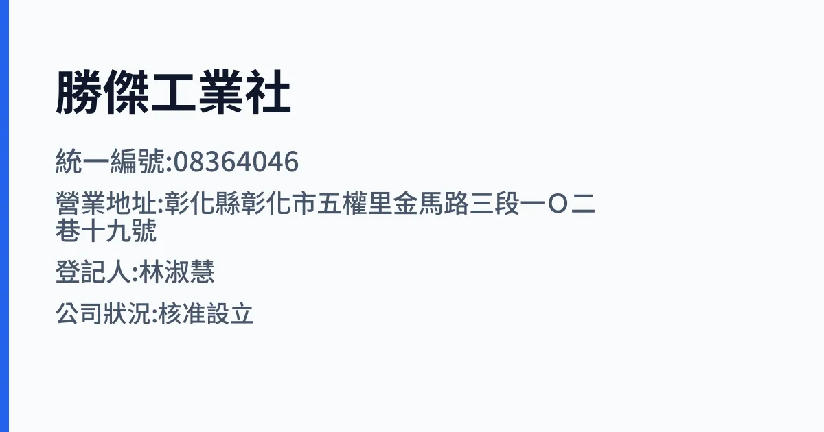勝傑工業社 - 統編 08364046(彰化縣) 公司登記資料與營業項目詳細圖表