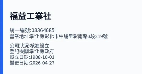 福益工業社的照片-統編 08364685(彰化縣) 公司登記資料與營業項目詳細圖表