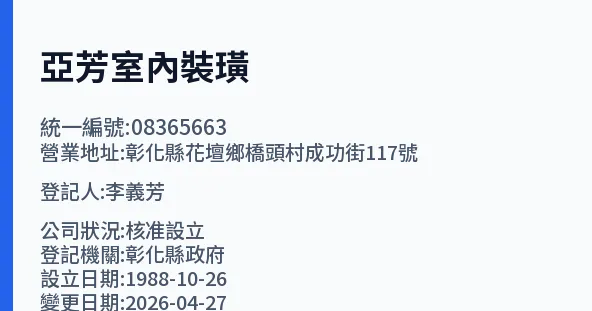 亞芳室內裝璜的照片-統編 08365663(彰化縣) 公司登記資料與營業項目詳細圖表
