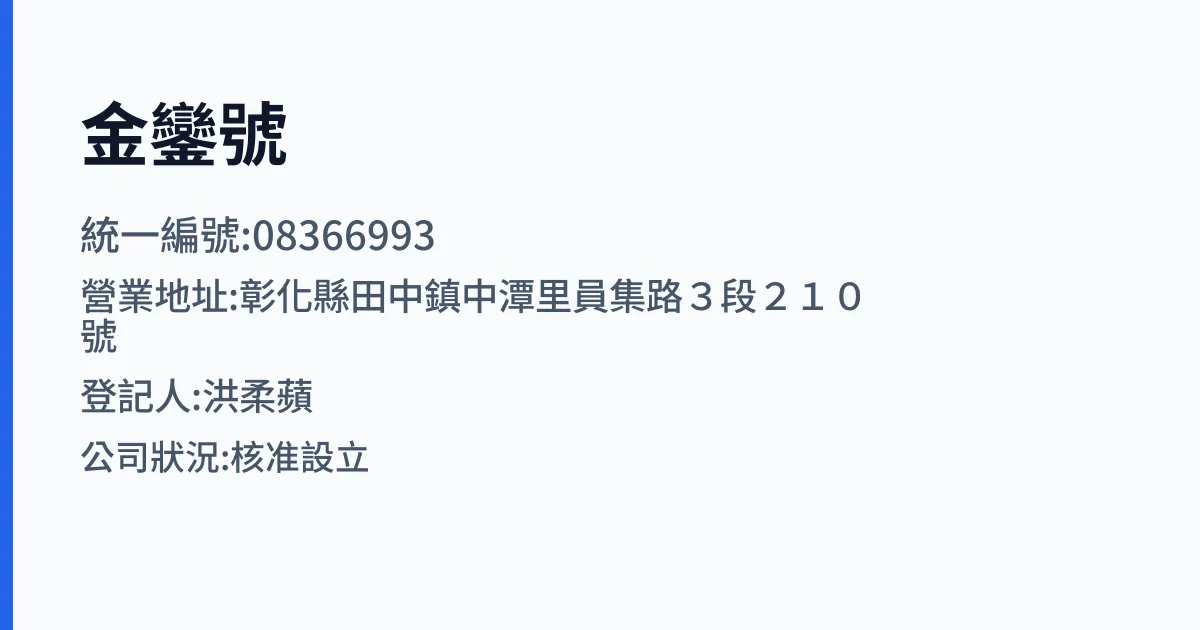 金鑾號 - 統編 08366993(彰化縣) 公司登記資料與營業項目詳細圖表