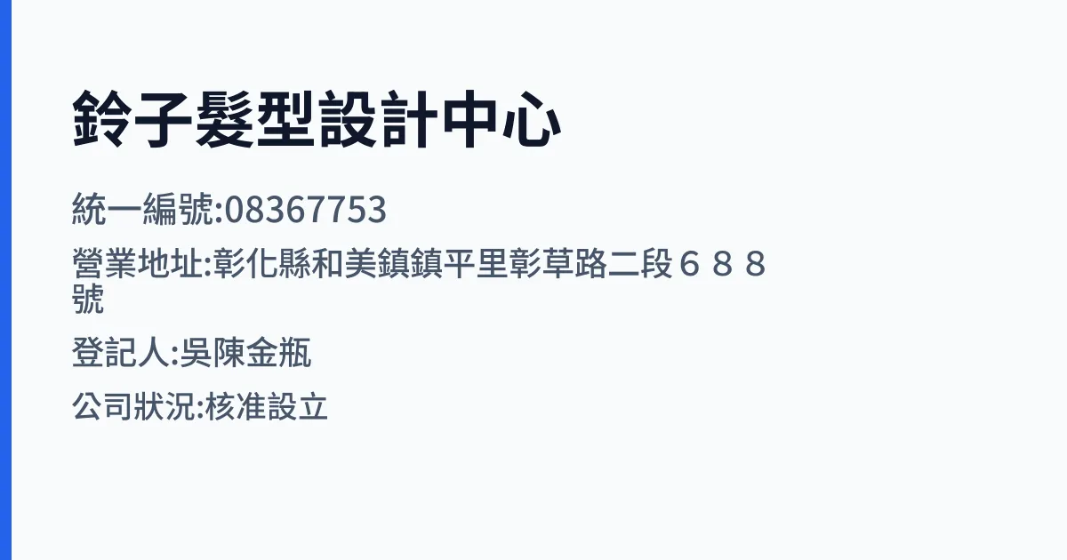 鈴子髮型設計中心 - 統編 08367753(彰化縣) 公司登記資料與營業項目詳細圖表