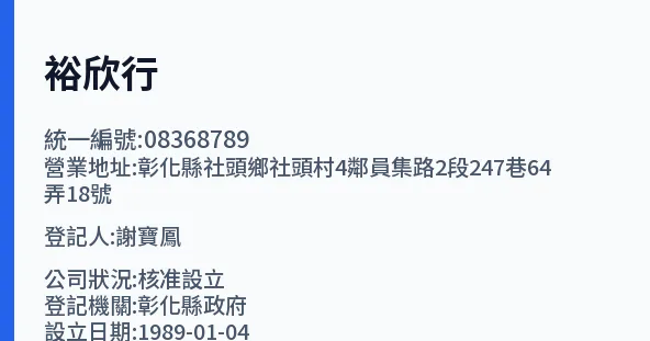 裕欣行的照片-統編 08368789(彰化縣) 公司登記資料與營業項目詳細圖表