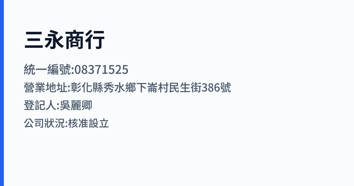 三永商行 - 統編 08371525(彰化縣) 公司登記資料與營業項目詳細圖表
