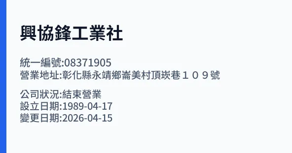 興協鋒工業社的照片-統編 08371905(彰化縣) 公司登記資料與營業項目詳細圖表