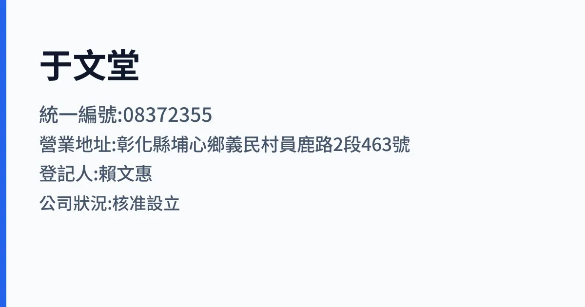 于文堂 - 統編 08372355(彰化縣) 公司登記資料與營業項目詳細圖表