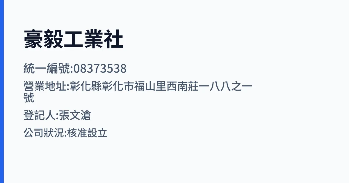 豪毅工業社 - 統編 08373538(彰化縣) 公司登記資料與營業項目詳細圖表