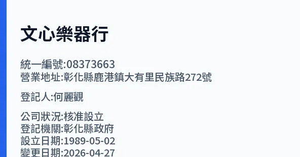 文心樂器行的照片-統編 08373663(彰化縣) 公司登記資料與營業項目詳細圖表