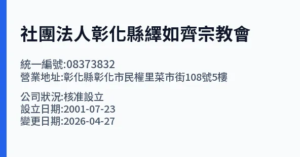 社團法人彰化縣繹如齊宗教會的照片-統編 08373832(彰化縣) 公司登記資料與營業項目詳細圖表