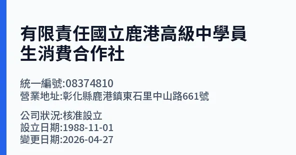 有限責任國立鹿港高級中學員生消費合作社的照片-統編 08374810(彰化縣) 公司登記資料與營業項目詳細圖表