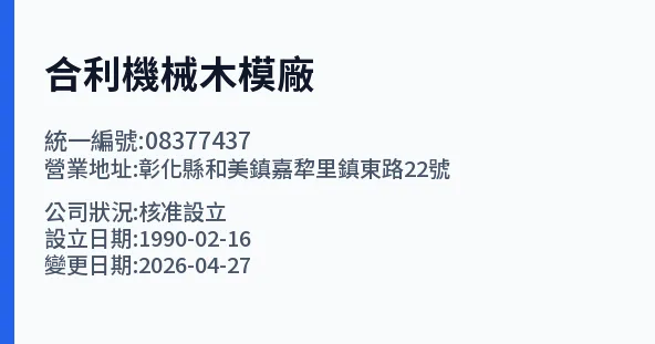 合利機械木模廠的照片-統編 08377437(彰化縣) 公司登記資料與營業項目詳細圖表