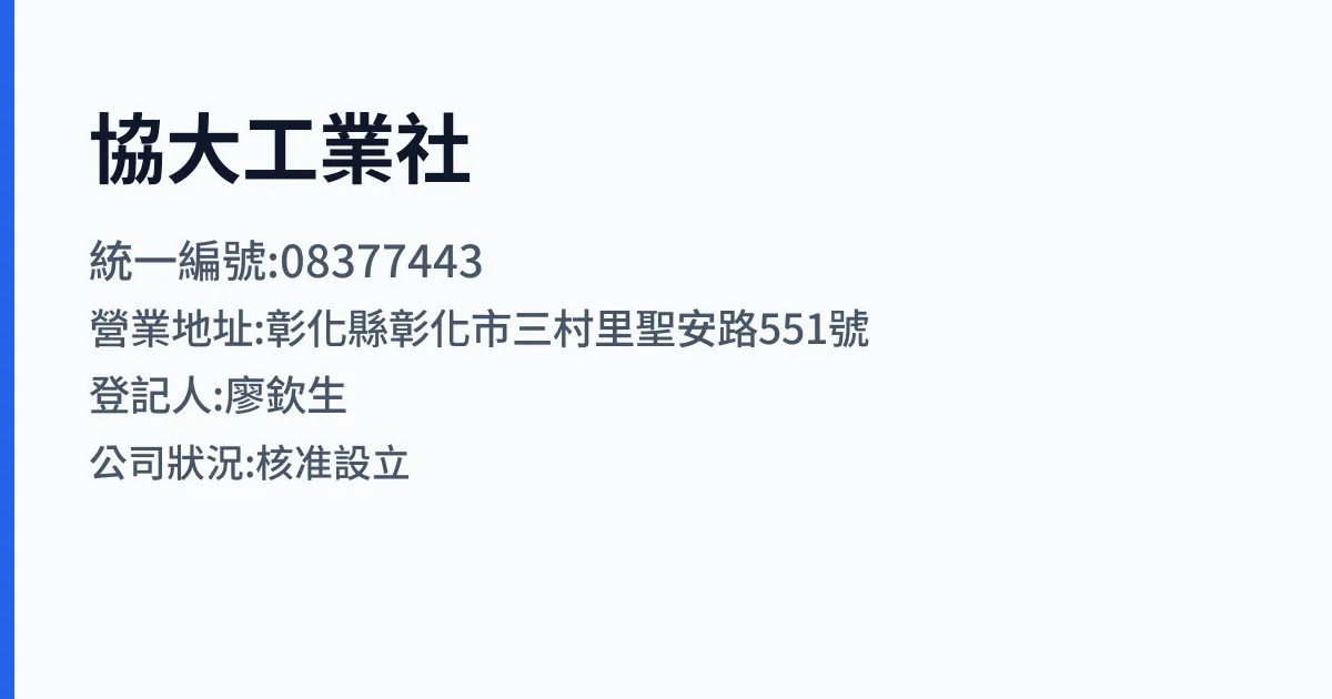 協大工業社 - 統編 08377443(彰化縣) 公司登記資料與營業項目詳細圖表