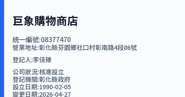 巨象購物商店的照片-統編 08377470(彰化縣) 公司登記資料與營業項目詳細圖表