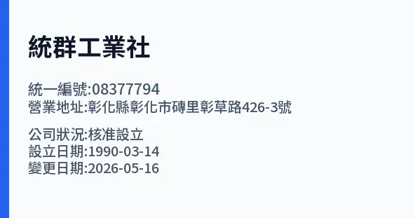 統群工業社的照片-統編 08377794(彰化縣) 公司登記資料與營業項目詳細圖表
