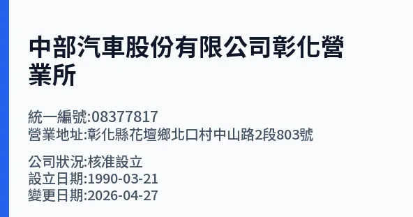 中部汽車股份有限公司彰化營業所的照片-統編 08377817(彰化縣) 公司登記資料與營業項目詳細圖表
