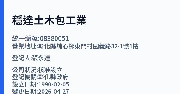 穩達土木包工業的照片-統編 08380051(彰化縣) 公司登記資料與營業項目詳細圖表