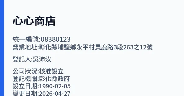 心心商店的照片-統編 08380123(彰化縣) 公司登記資料與營業項目詳細圖表
