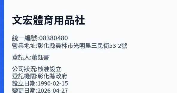 文宏體育用品社的照片-統編 08380480(彰化縣) 公司登記資料與營業項目詳細圖表